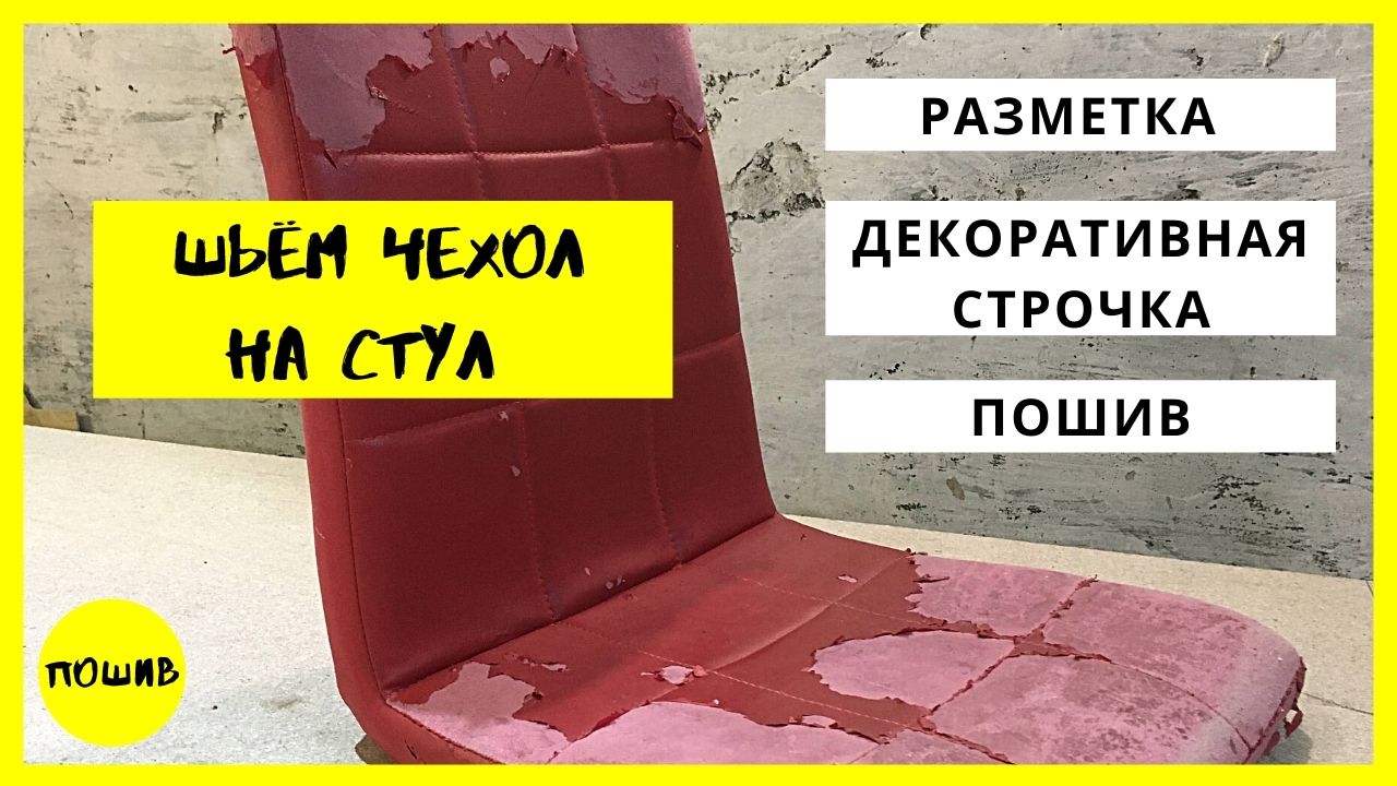 Шьём объемный чехол на стул. Sew a voluminous cover on a chair.mp4
