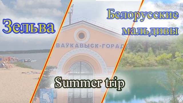 Волковыск. Зельвенское водохранилище. Белорусские мальдивы. Что посмотреть в Беларуси.