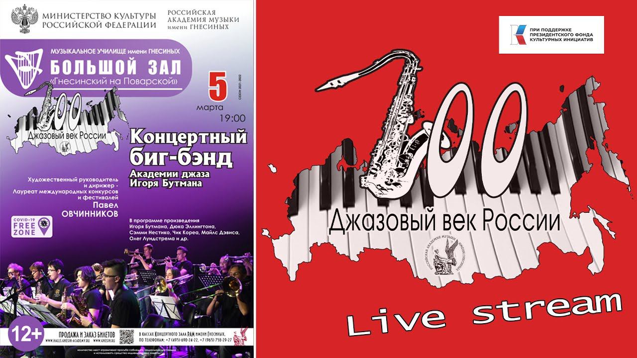 Концерт оркестра «Академия Джаза» / The Jazz Age of Russia - Jazz Big Band