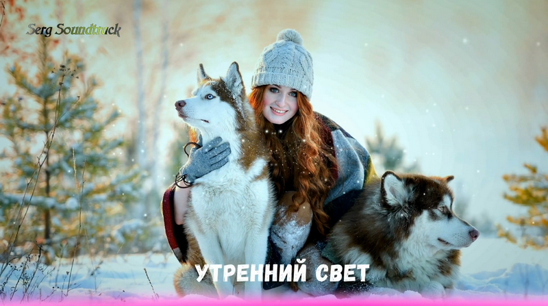 ?► Утренний Свет ?✅
