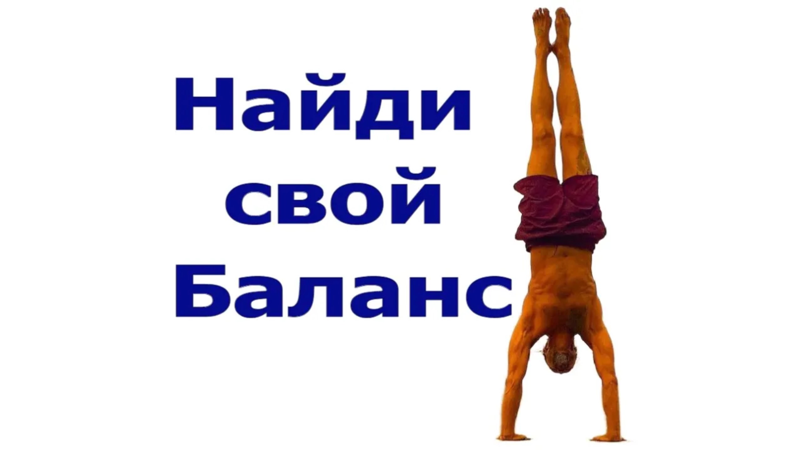 Балансовый комплекс в 1000кратном ускорении с Диджериду