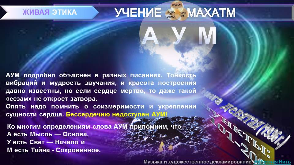АУМ Книга 9 (пп 101-200) УЧЕНИЯ МАХАТМ ЖИВАЯ ЭТИКА.