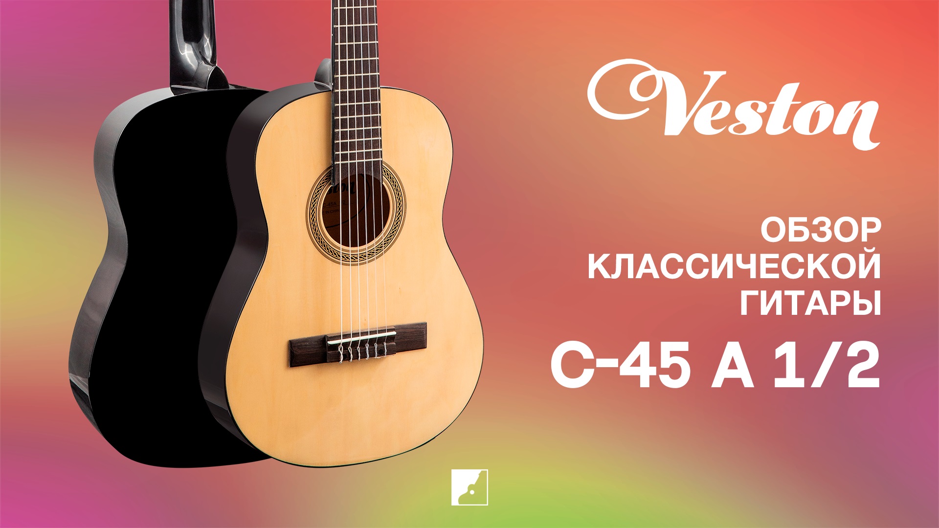Обзор классической гитары VESTON C-45 1/2