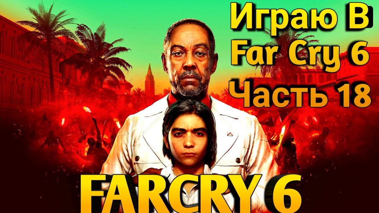 Прохождение Far Cry 6 — Часть 18_ Свобода От Оков