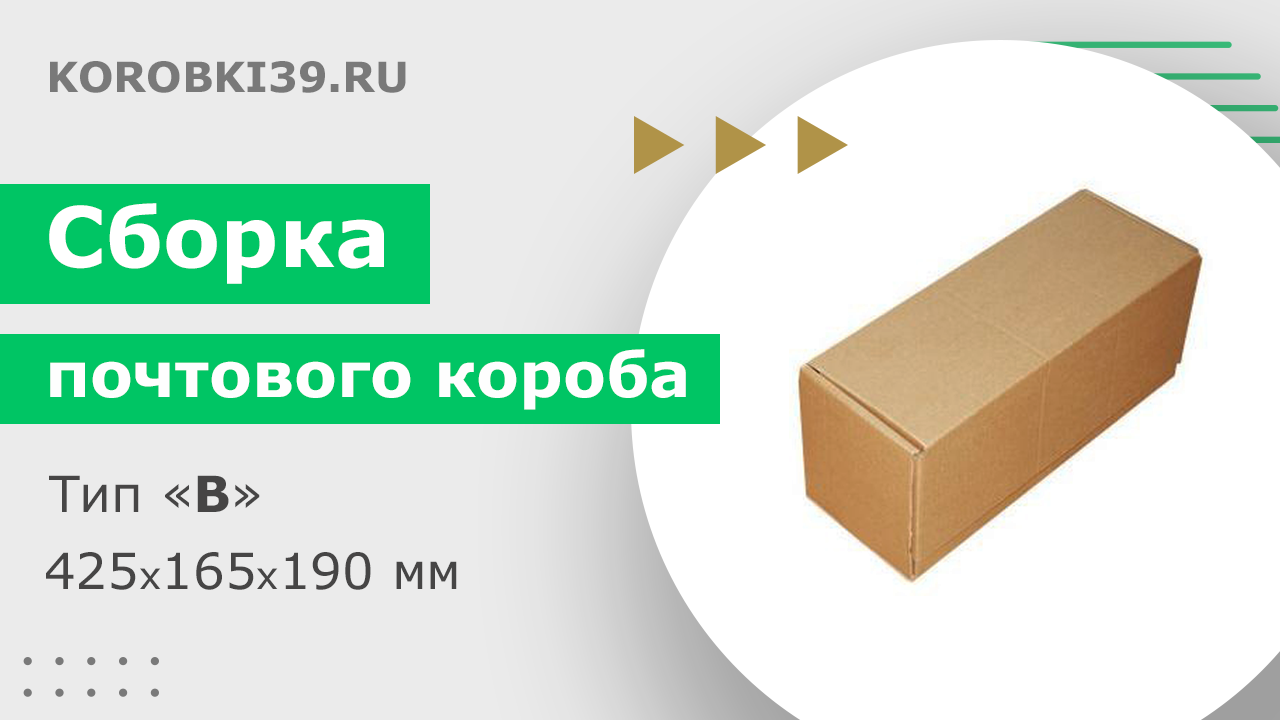 Сборка почтового короба тип "В"