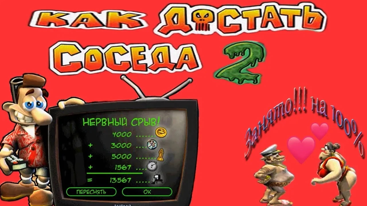 Как достать соседа 2:Адские каникулы/Занято/Третья серия/Прохождение на все 100%.