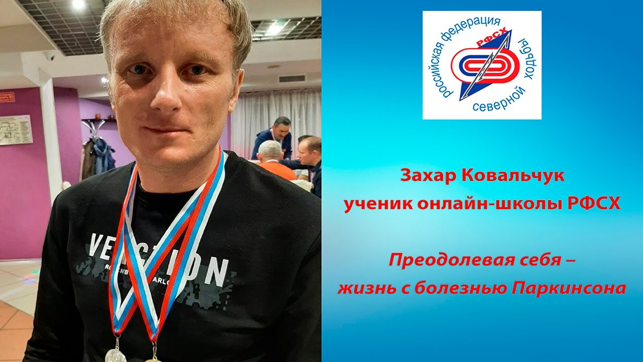 Захар Ковальчук ученик онлайн-школы РФСХ. Преодолевая себя - жизнь с болезнью Паркинсона.