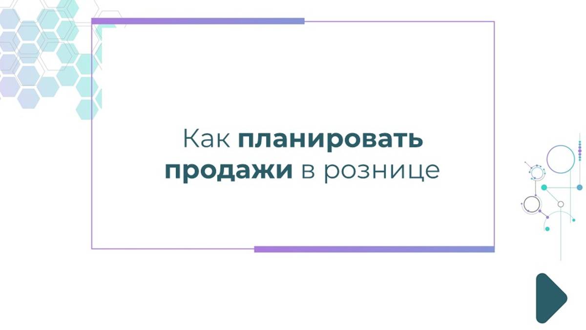 Как планировать продажи в рознице