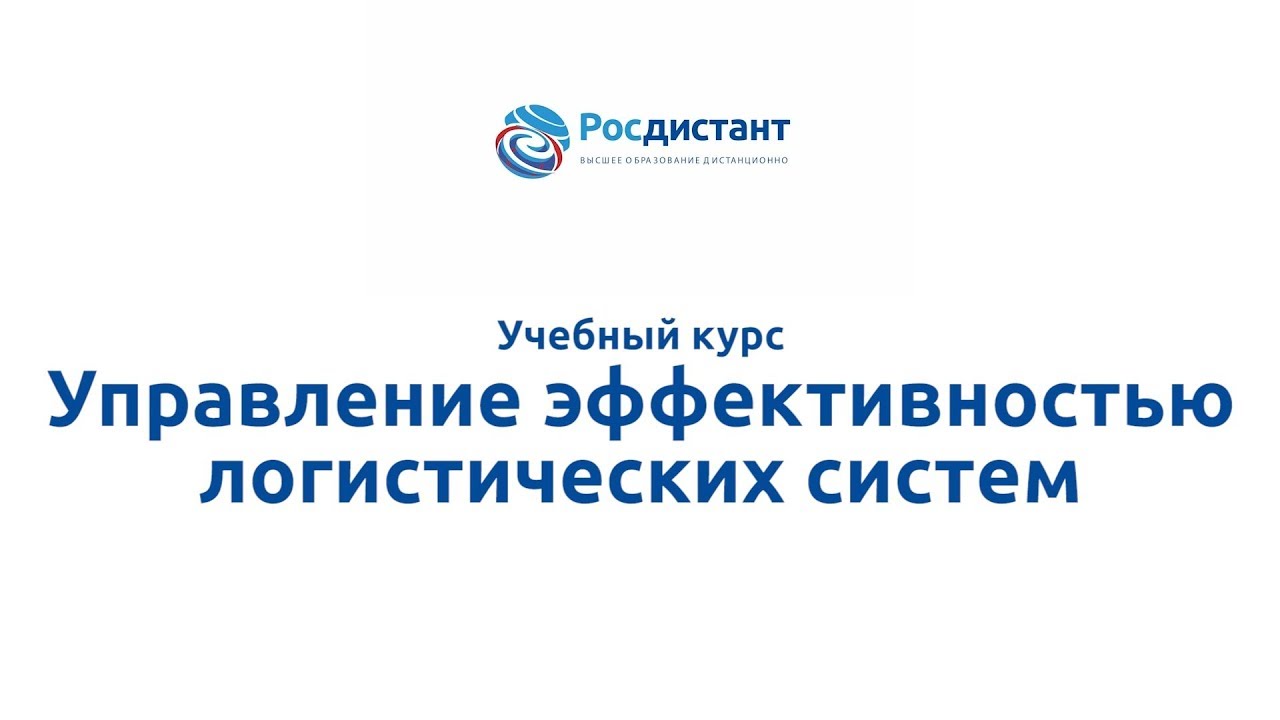 Управление эффективностью логистических систем