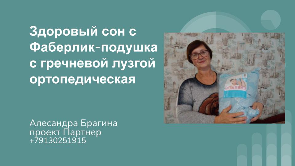 Здоровый сон с Фаберлик-подушка с гречневой лузгой ортопедическая.mp4