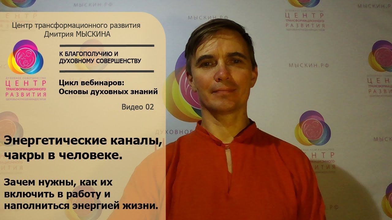 ॐ #2 Энергетические каналы и чакры в человеке. ∞ Основы духовных знаний с Дмитрием МЫСКИНЫМ