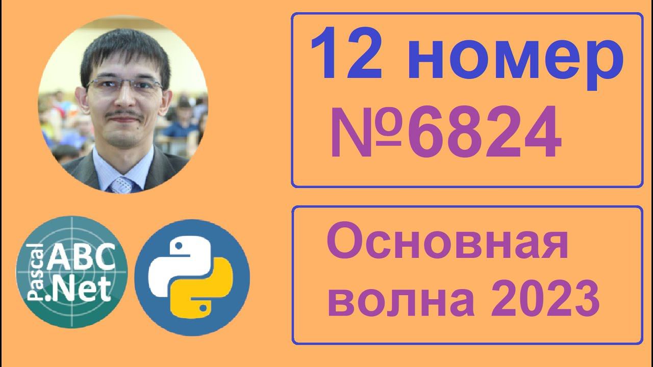 12 задание ЕГЭ Информатика. Решаем задачу 6824 сайт Полякова. Основная волна ЕГЭ 2023