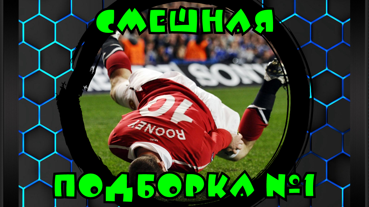 Смешная футбольная подборка!) №1