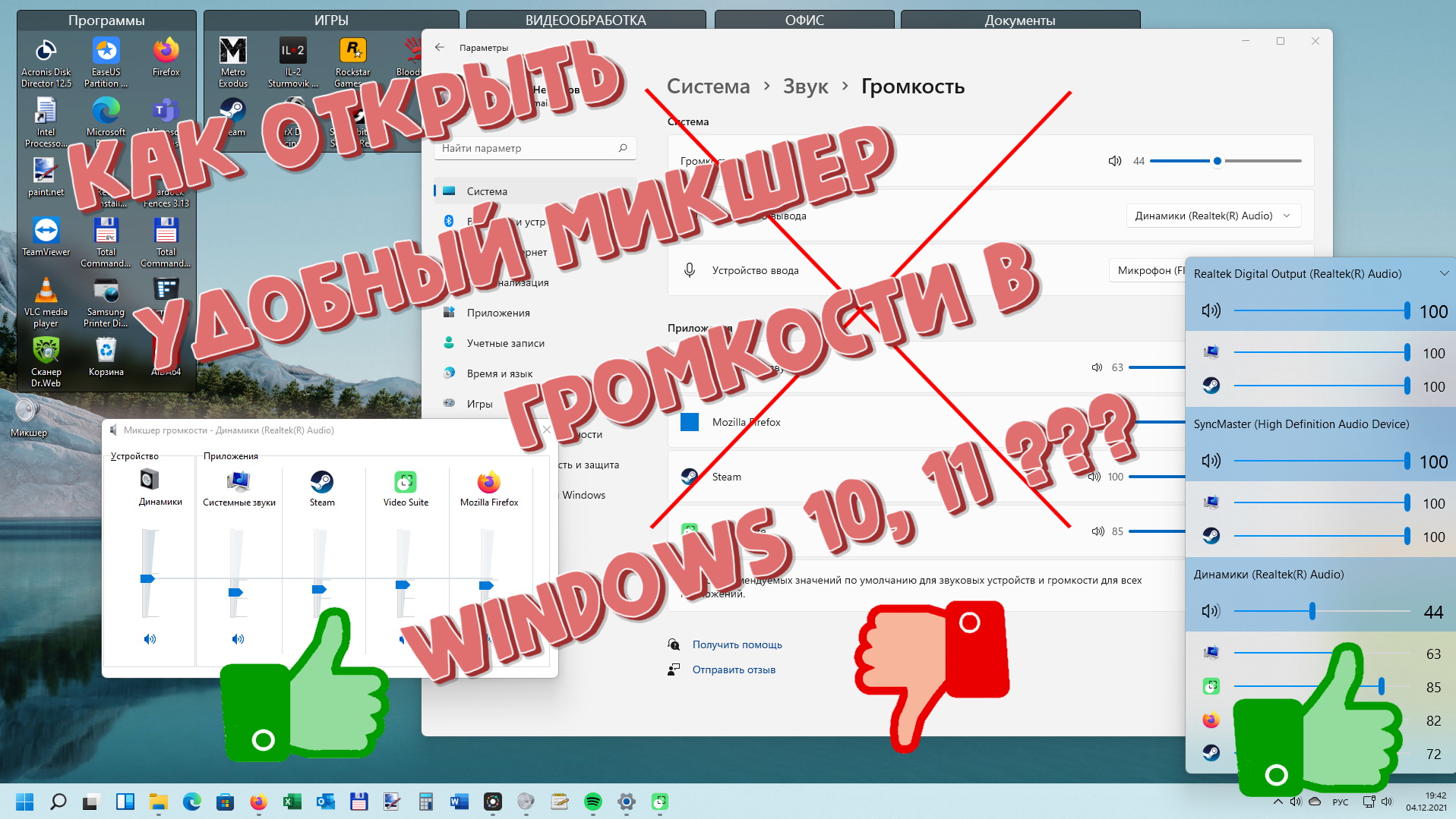 Старый УДОБНЫЙ микшер громкости в WINDOWS версий 10,11