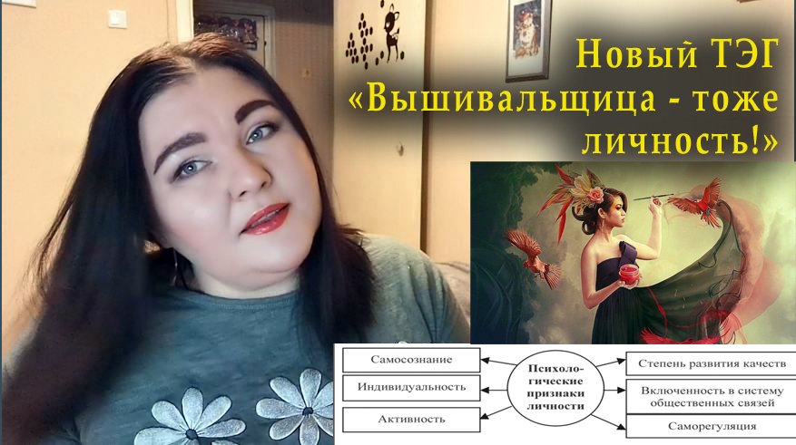 ТЭГ "Вышивальщица тоже личность"/СКАЗОЧНЫЙ ЛЕС