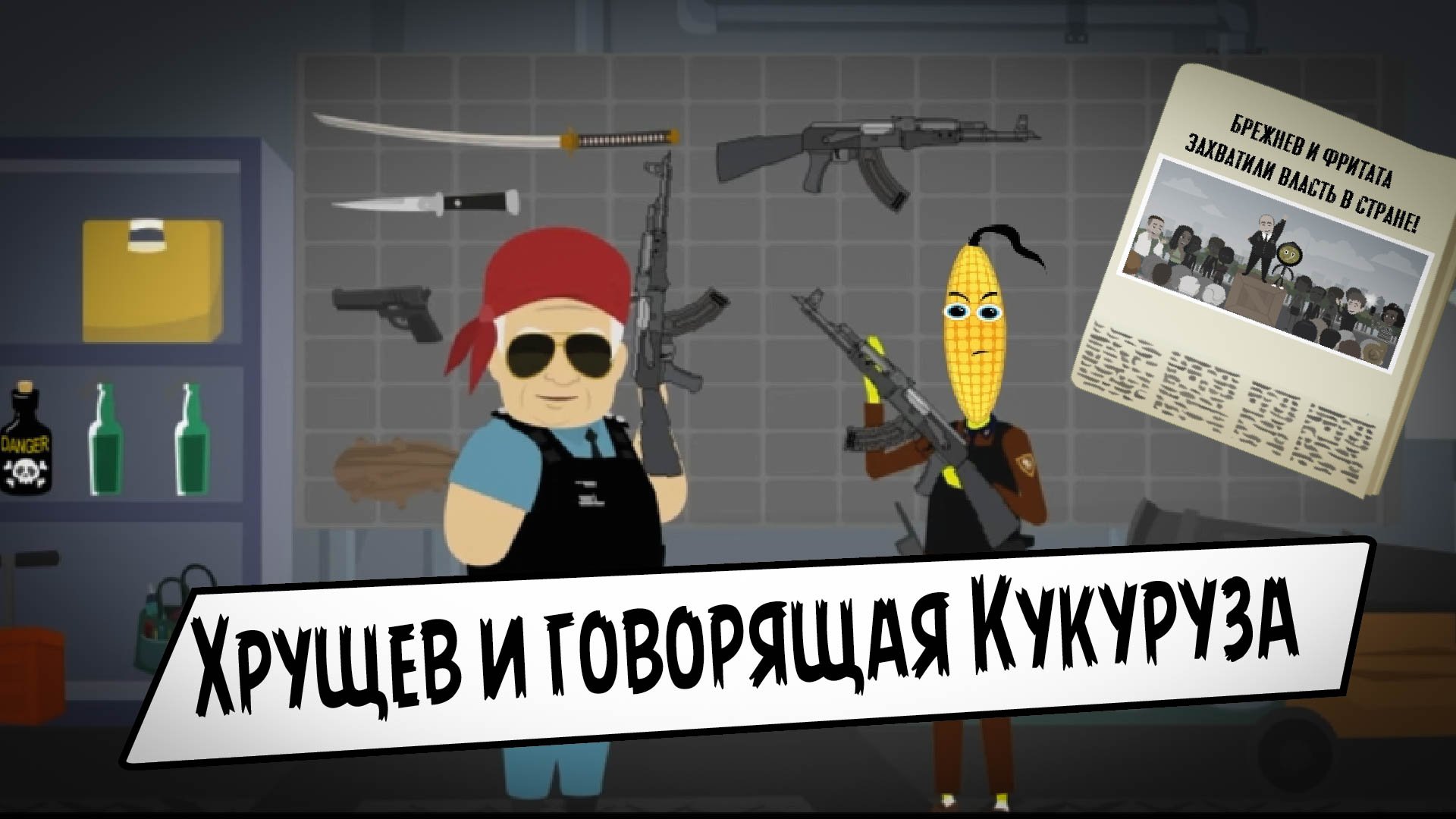 Хрущев и говорящая Кукуруза