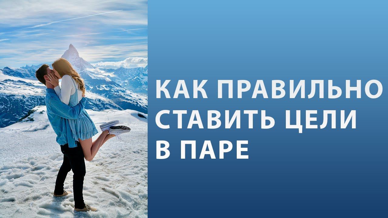 Как правильно работать с целью в паре?
