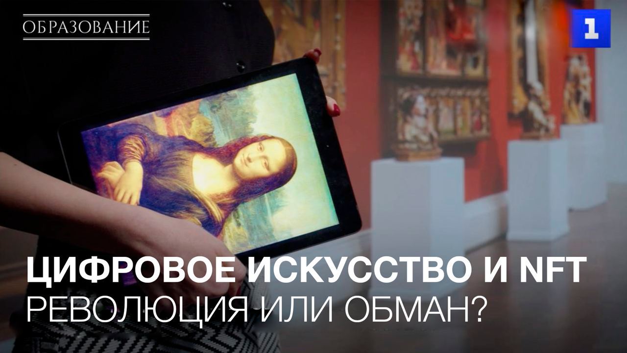 Цифровое искусство и NFT – революция или обман?