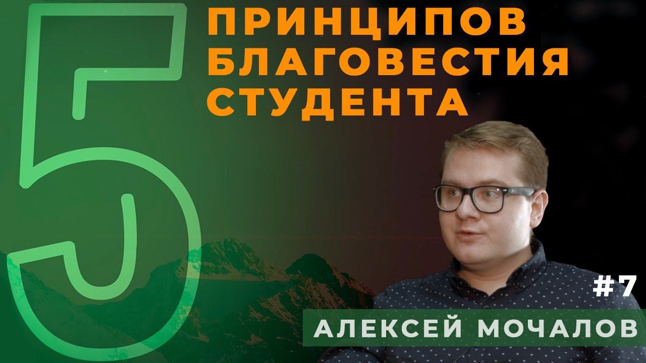 Пять принципов благовестия студента | Алексей МОЧАЛОВ в программе "5ПЯТЬ" | Студия РХР