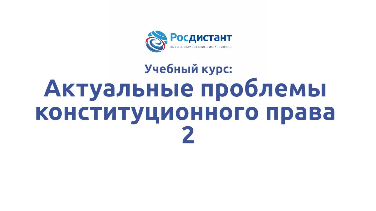 Актуальные проблемы конституционного права 2