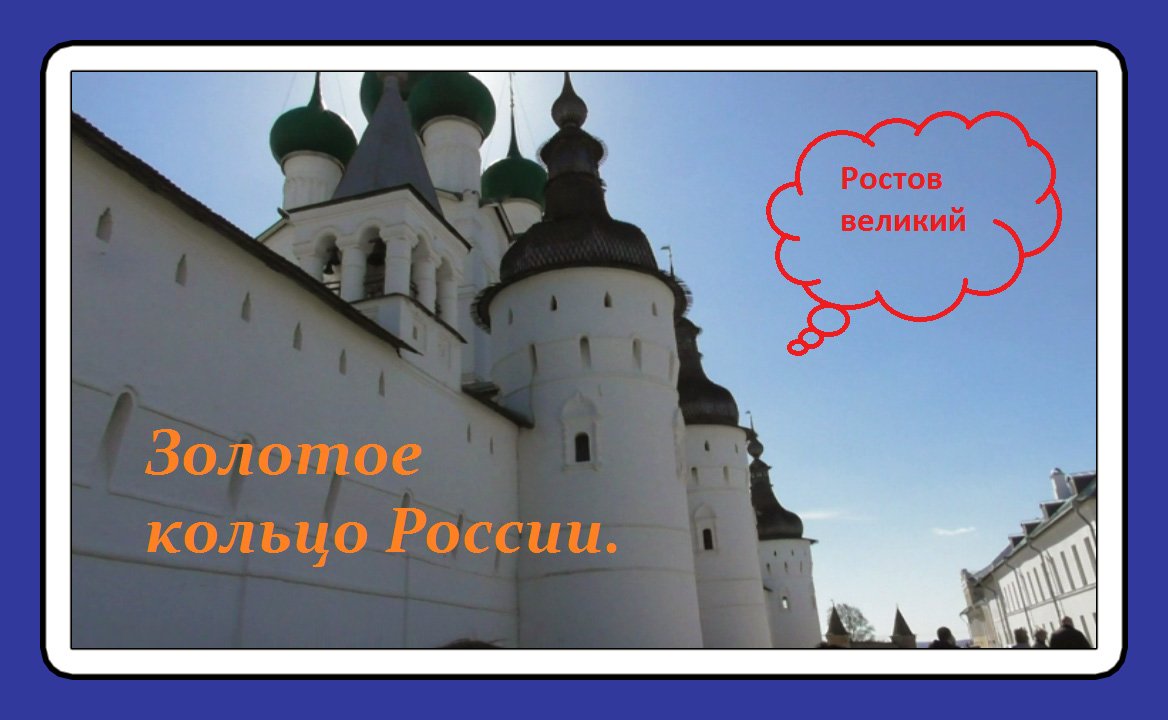 Золотое кольцо Ростовский кремль..mp4