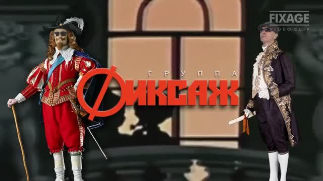 гр. ФИКСАЖ - 'ПРИНЦЕССА' (The Princess Mix) /2021/