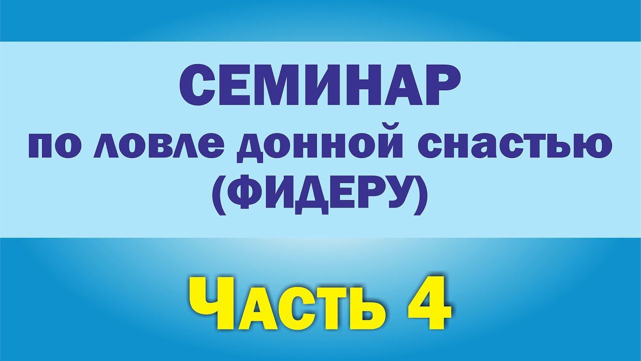 Семинар по донной ловле (фидеру). Часть 4