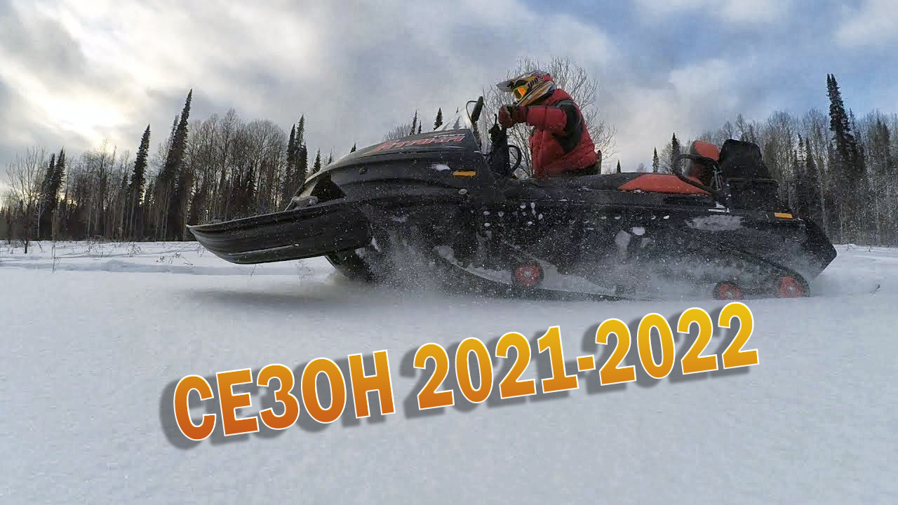 Атака 551,  Варяг,  Вектор. Коротко сезон 2021-2022