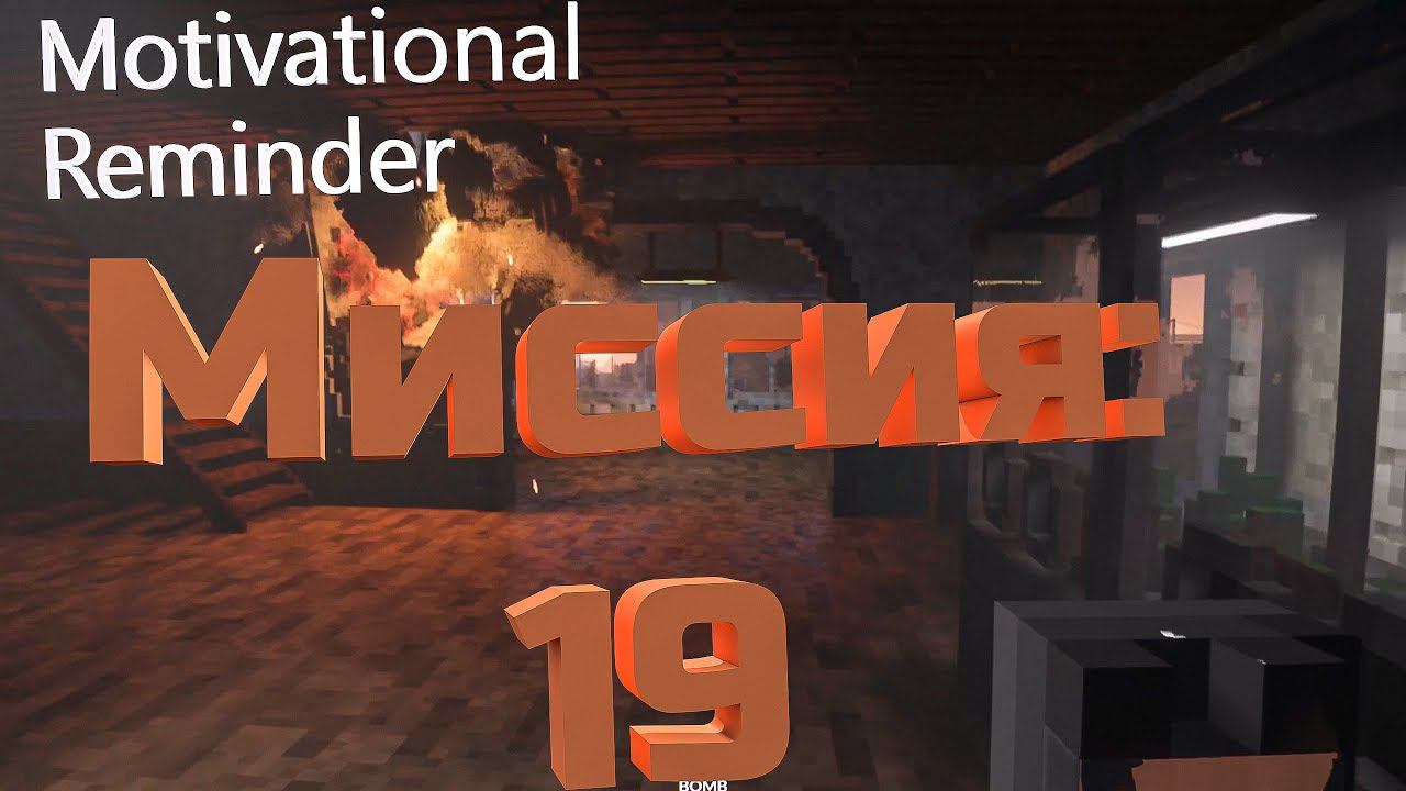 Teardown — прохождение и гайд. Как пройти Motivational Reminder.