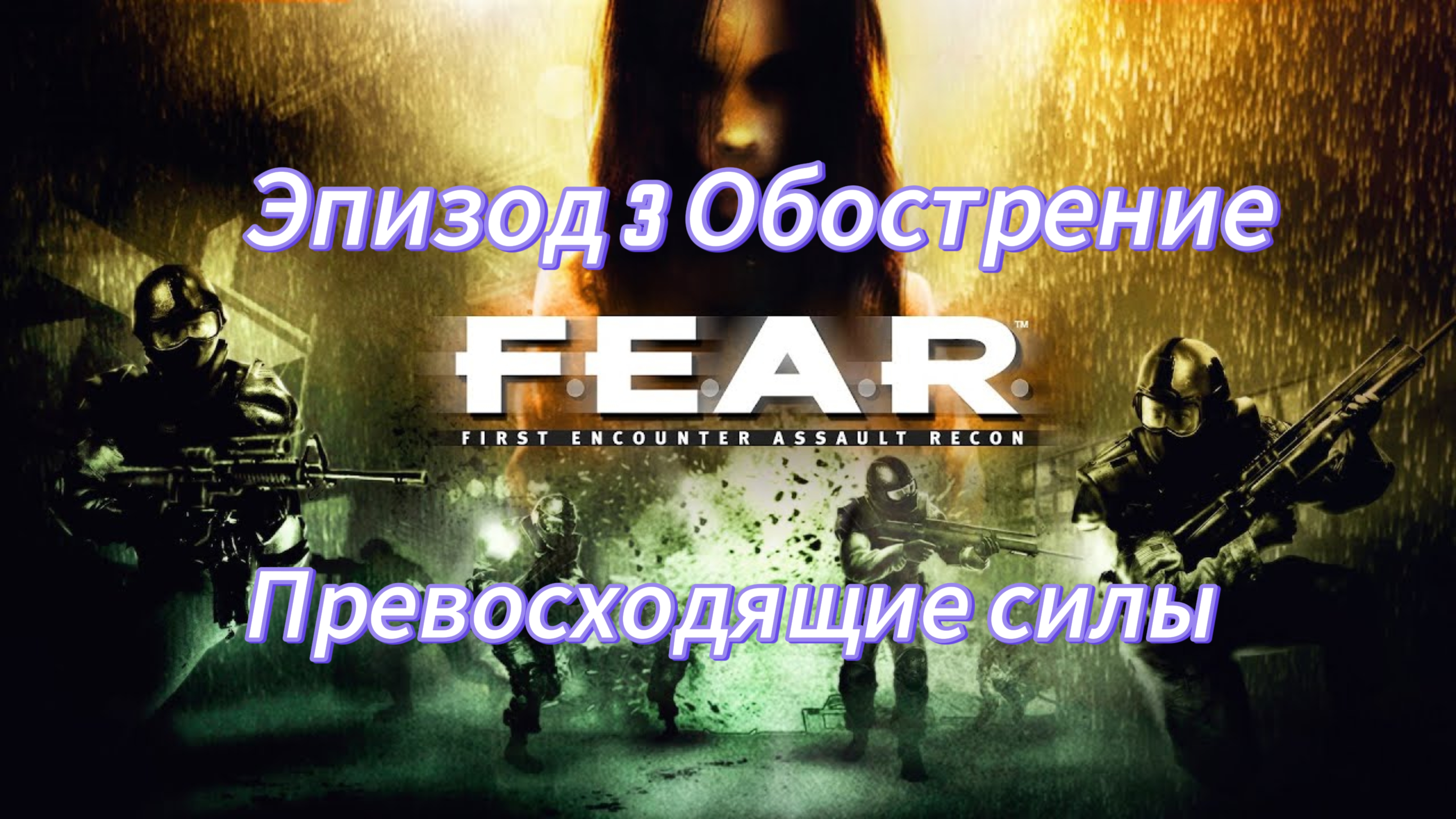 F.E.A.R. Эпизод 3.2 - Обострение.  Превосходящие силы.
