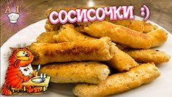 Супер быстрые ДОМАШНИЕ СОСИСКИ без оболочки. Рецепт вкусных куриных сосисек. Куриные колбаски.