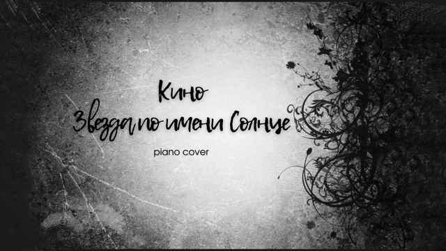 Кино. "Звезда по имени солнце". Piano cover
