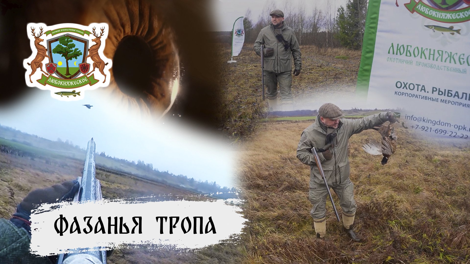 "Фазанья тропа"