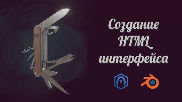 Основы «Вердж3Д для Блендера» - 05 - Создание HTML-интерфейса
