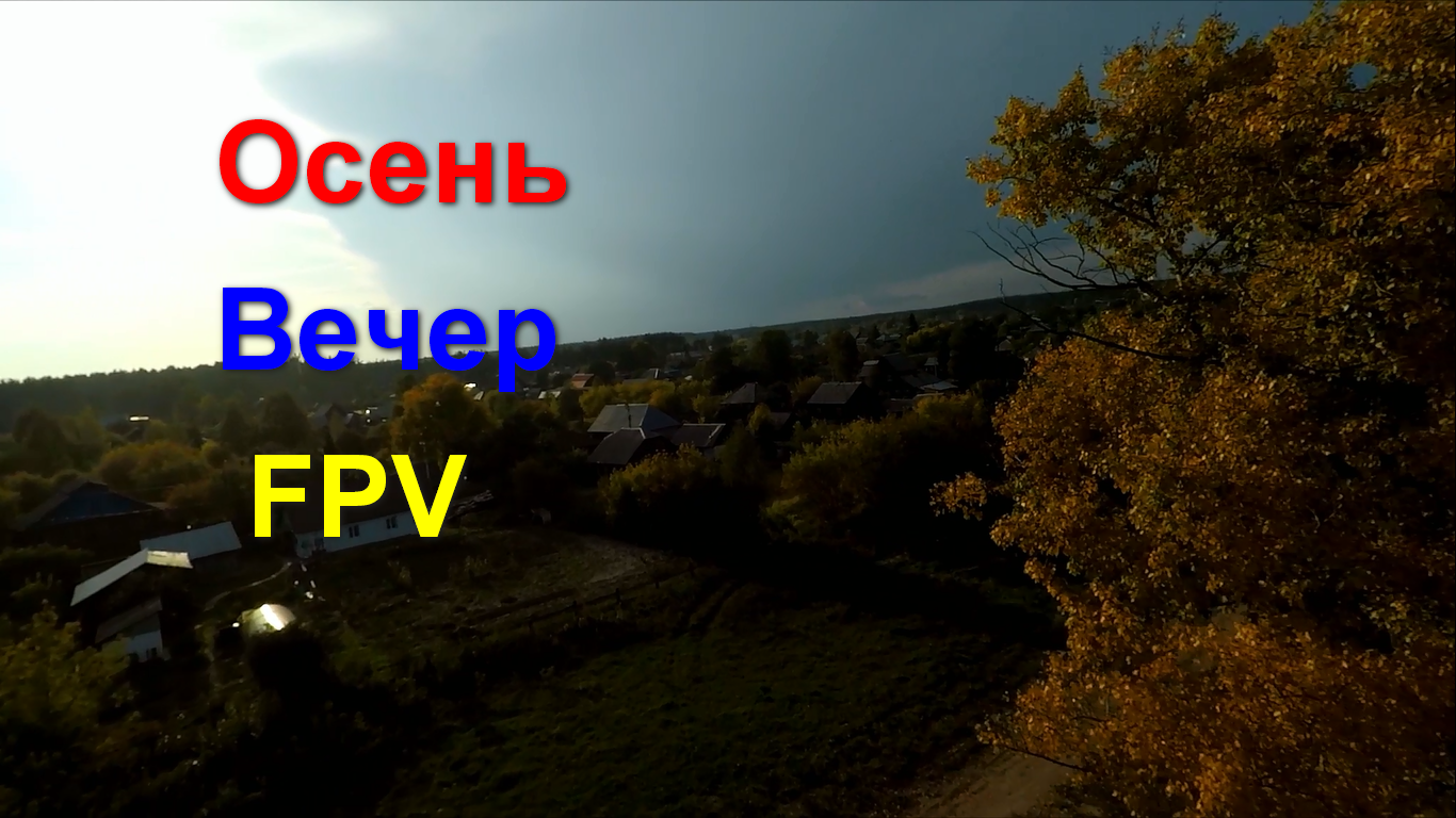Осень вечер FPV .
