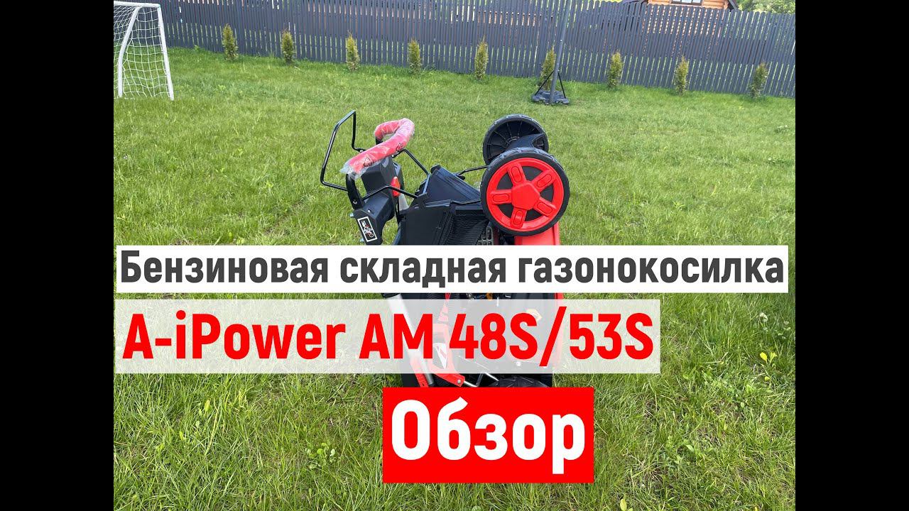 Обзор A-iPower AM53S/48S  Бензиновые складные газонокосилки