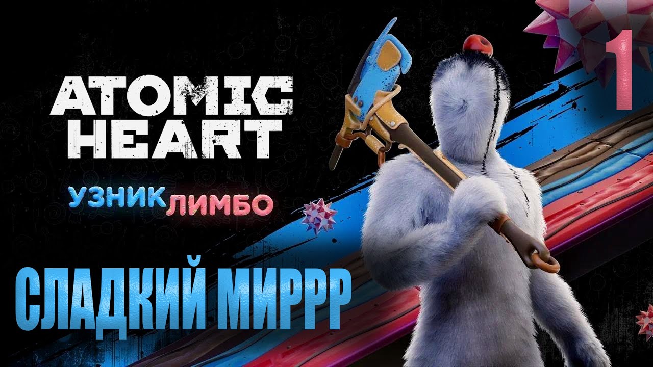 Сладкий мир ► Atomic Heart Узник Лимбо #1