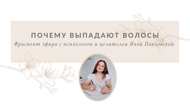 Почему выпадают волосы у женщин? Отвечает психолог и целитель Яна Павловская