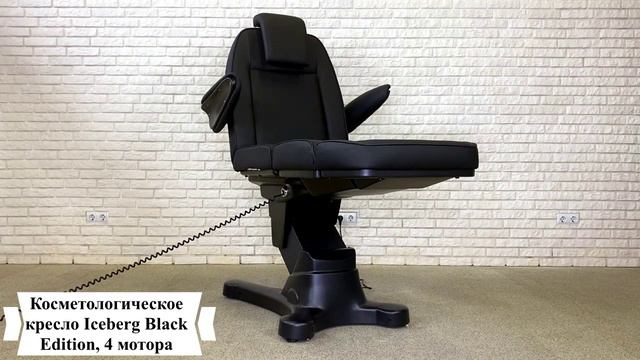 Косметологическое кресло Iceberg Black Edition, 4 мотора