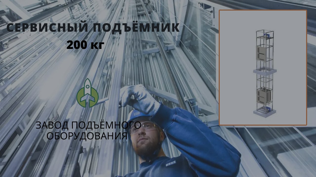 Сервисный подъемник 200 кг