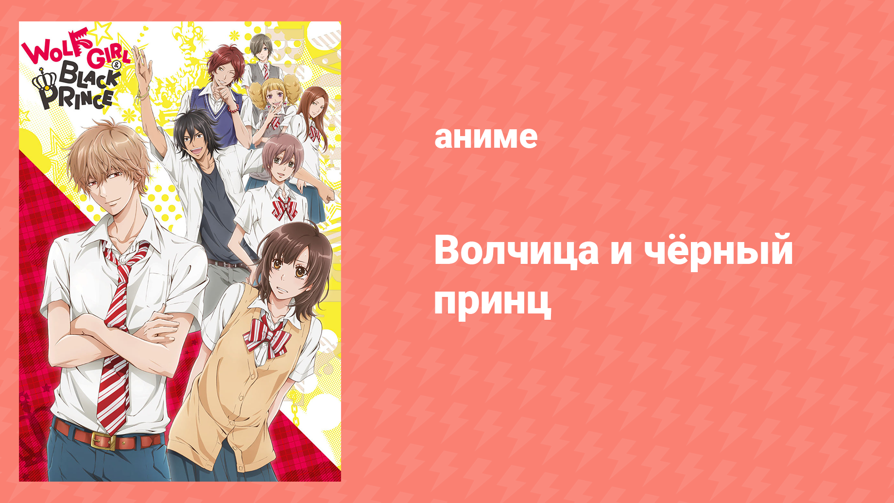 Волчица и чёрный принц 1 сезон 12 серия (аниме-сериал, 2014)