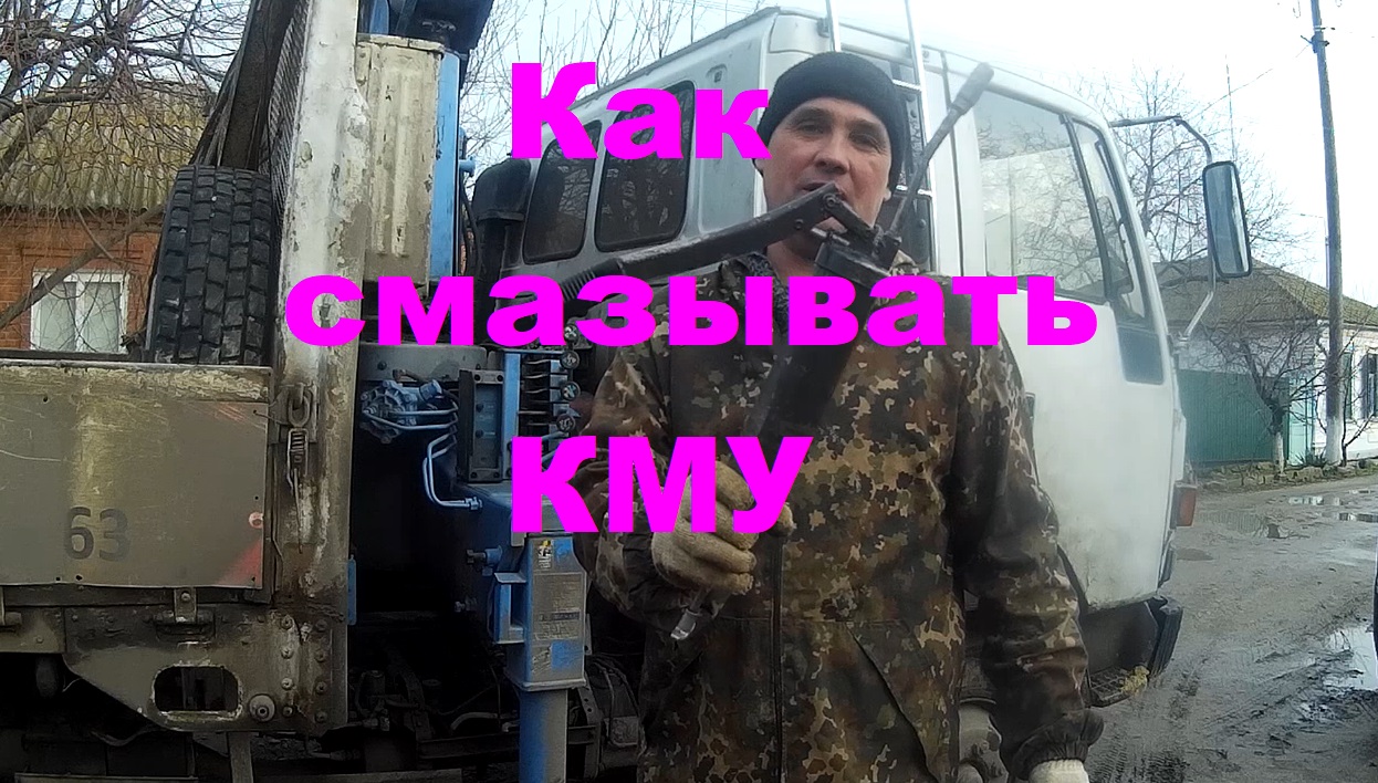 Как смазывать КМУ