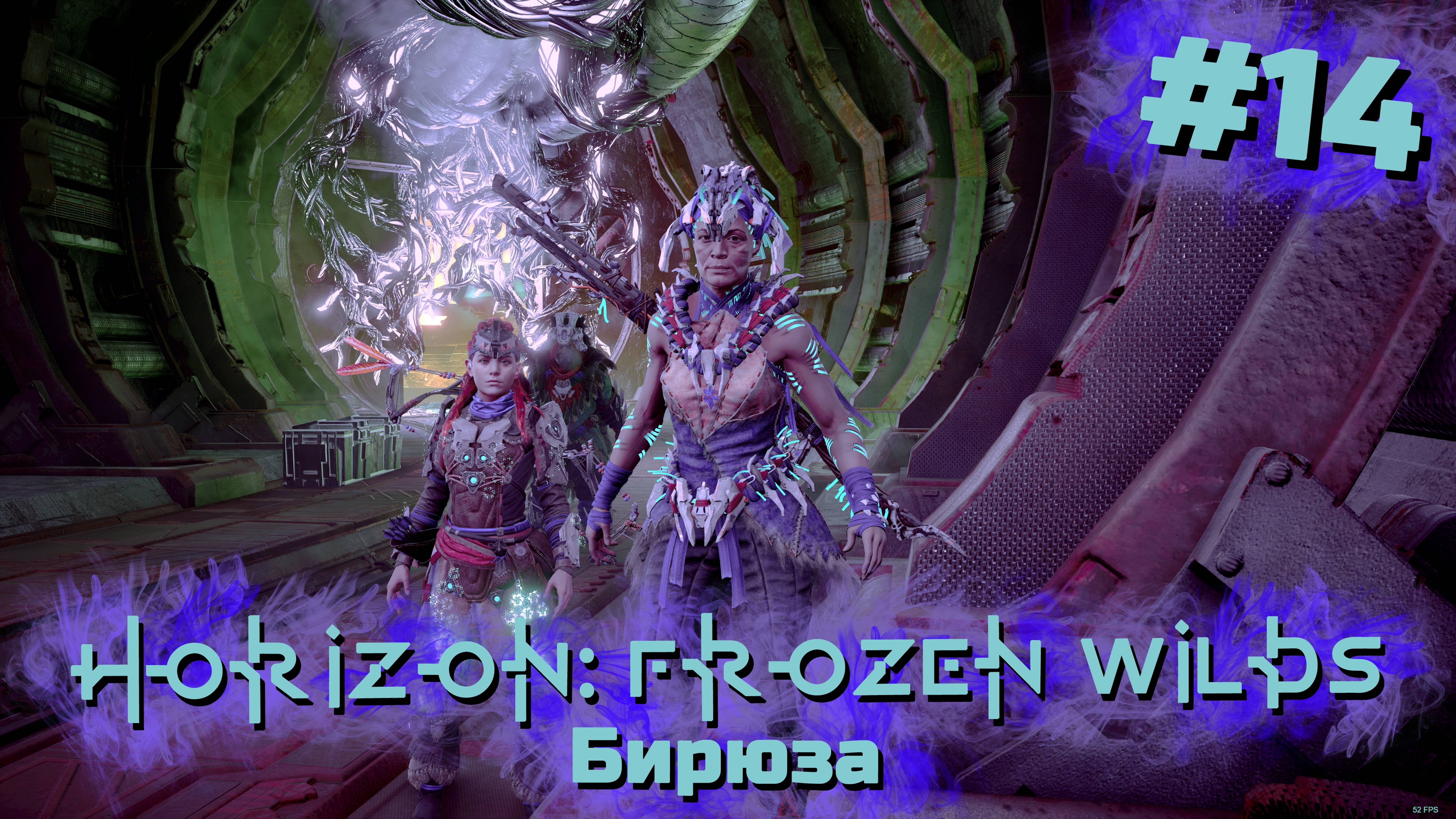 Бирюза | Horizon: Zero Dawn – Frozen Wilds #014 [Прохождение] | Play GH