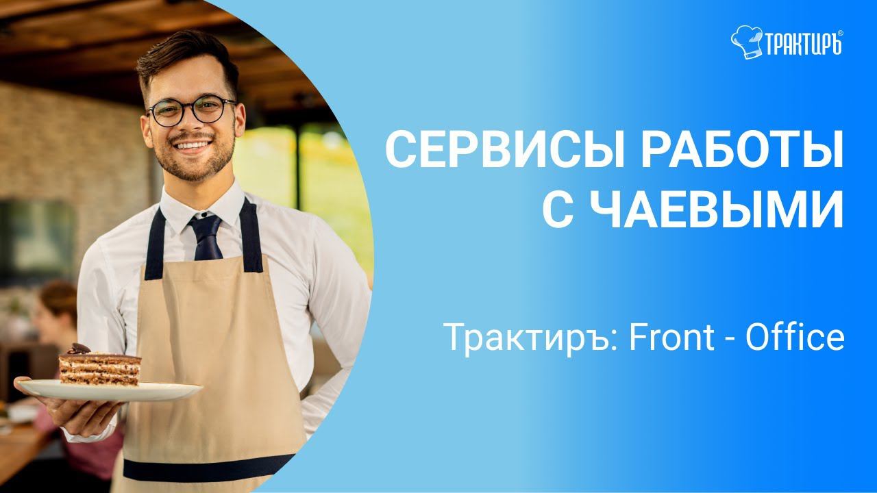 Чаевые в Трактиръ: Front-Office