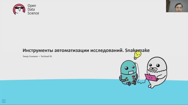 10. Инструменты автоматизации исследований Snakemake - ODS MLOps course 2024