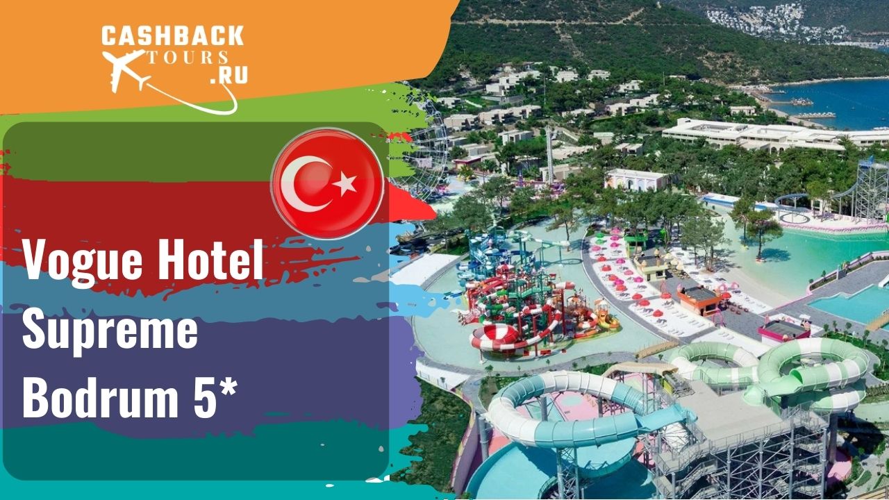 ? ⭐️ Vogue Hotel Supreme Bodrum 5*_Турция.  Цена в описании ↓