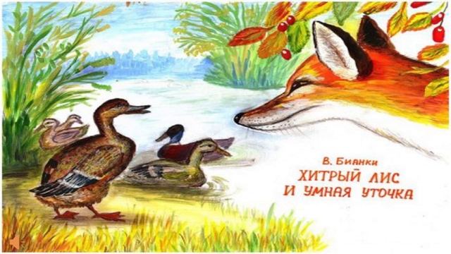 Сказка В.Бианки "Хитрый лис и умная уточка"