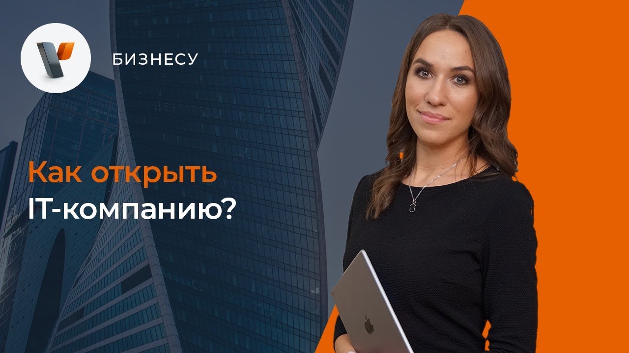 Как открыть IT-компанию
