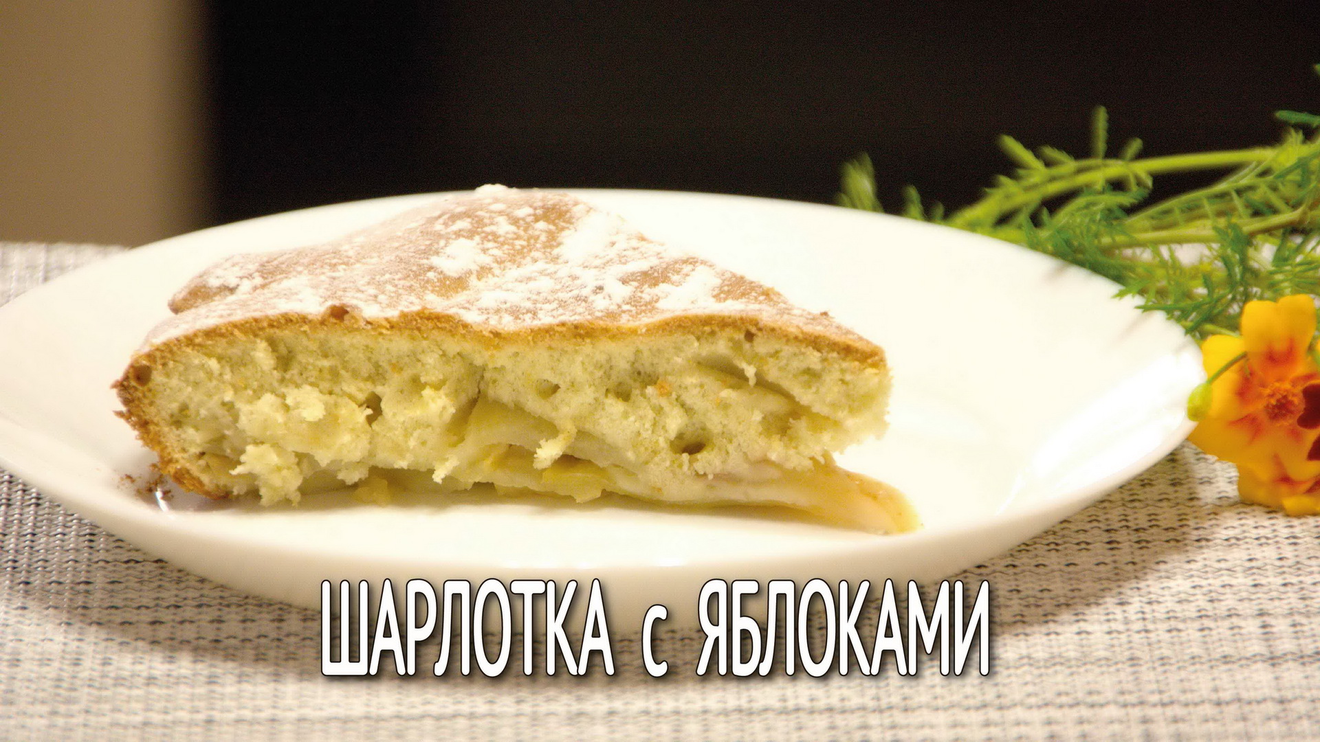 Ароматная шарлотка. Рецепт шарлотки с хрустящей корочкой. Шарлотка с яблоками рецепт на скорую руку.