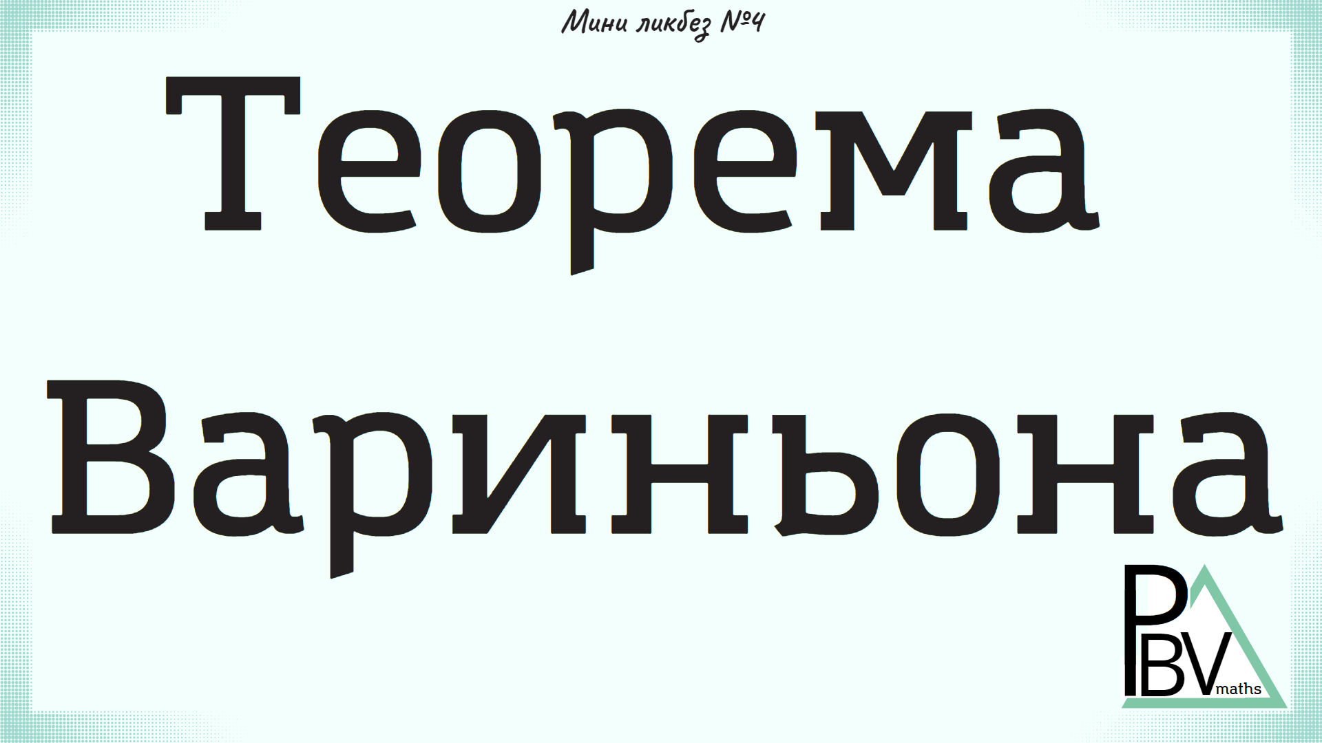 Теорема Вариньона ▶ (Мини-ликбез №4)